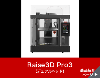 raise3d-pro3-i | Fabmart（ファブマート）